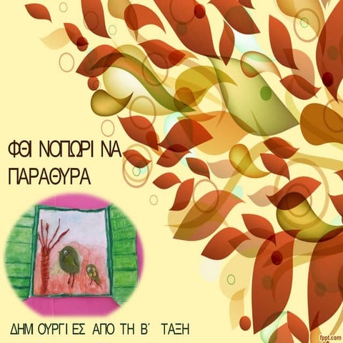 φθινοπωρινα παραθυρα | PPT