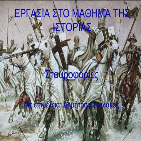 Σταυροφορίες | PPTX