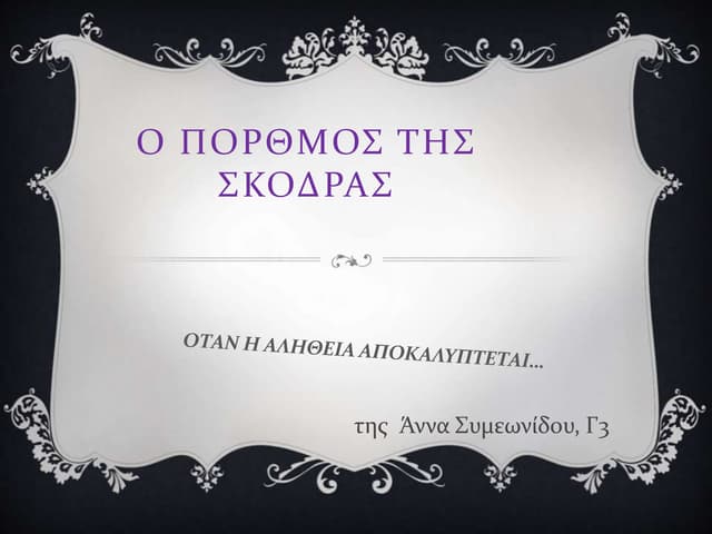 ΜΙΑ ΙΣΤΟΡΙΑ ΓΙΑ ΤΟΝ ΠΑΠΠΟΥ ΚΑΙ ΤΗ ΓΙΑΓΙΑ.pdf