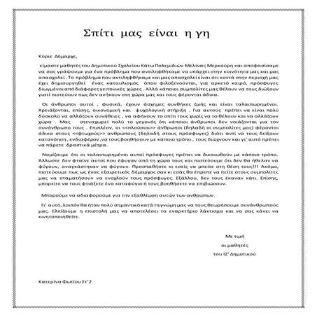 επιστολη στον δημαρχο για τους προσφυγες | DOCX