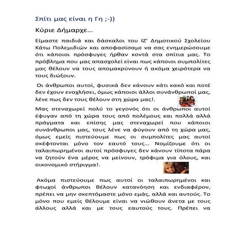 επιστολη στο δημαρχο για τους προσφυγες | DOCX