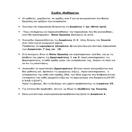 Σχέδιο Μαθήματος στη Γεωγραφία: Ισπανία | DOCX