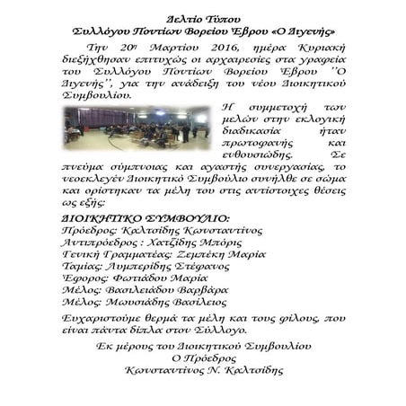 Δελτίο Τύπου Συλλόγου Ποντίων Βορείου Έβρου «Ο Διγενής» | PDF