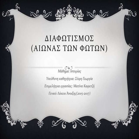 ΔΙΑΦΩΤΙΣΜΟΣ | PPTX