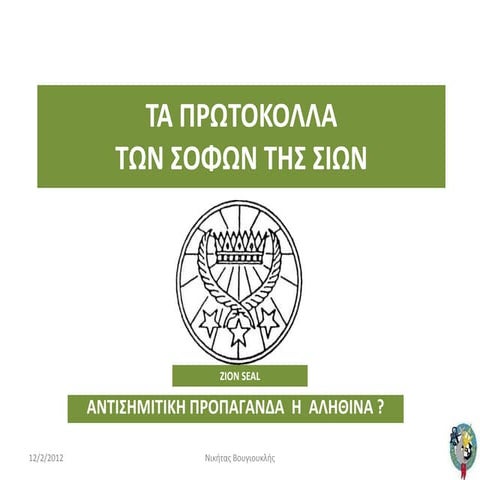 Tα Πρωτόκολλα των Σοφών της Σιων | PPTX