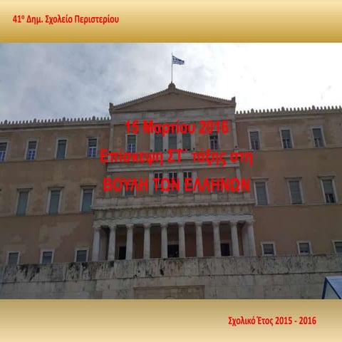 επίσκεψη στ τάξης στη βουλη των ελληνων | PPTX