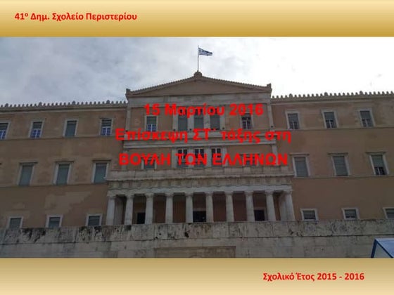 εκπαιδευτική επίσκεψη στ τάξης στη βουλή των ελλήνων φεβρ. 2017 | PPTX