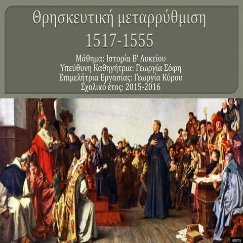 Θρησκευτική μεταρρύθμιση | PPTX