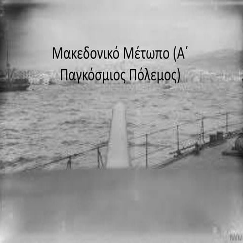 Μακεδονικό Μέτωπο - Α Παγκόσμιος Πόλεμος | PPT
