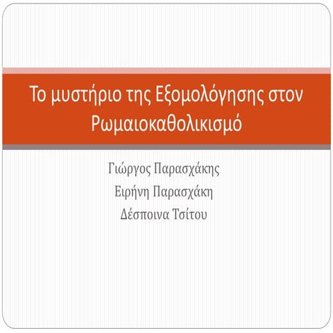 το μυστήριο της εξομολόγησης στον ρωμαιοκαθολικισμό | PDF