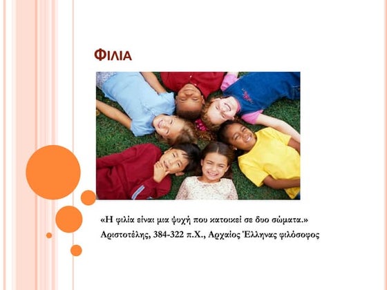 Ν. Γλώσσα Β΄ Γυμνασίου: φιλία | PDF