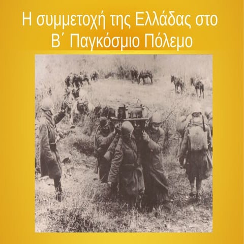 Γ ΓΥΜΝΑΣΙΟΥ ΜΑΘΗΜΑ 39 Η ΣΥΜΜΕΤΟΧΗ ΤΗΣ ΕΛΛΑΔΑΣ ΣΤΟ Β ΠΑΓΚΟΣΜΙΟ ΠΟΛΕΜΟ | ODP