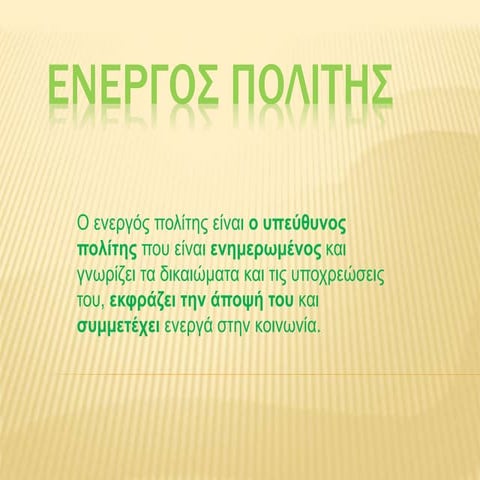 Ενεργός πολίτης - εργασία στην Κ.Π.Α. Γ΄ Γυμν._Σεραφειμίδης Β. | PPTX