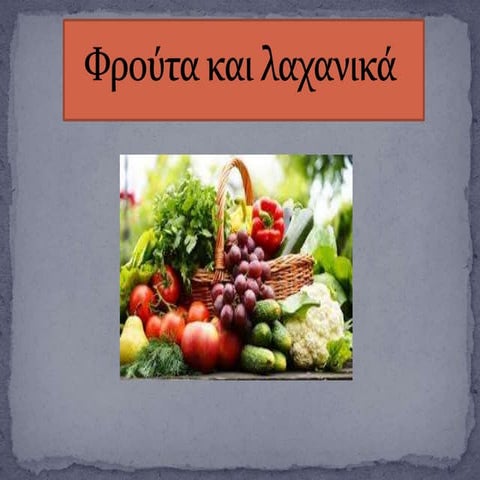 Φρούτα και λαχανικά | PPTX
