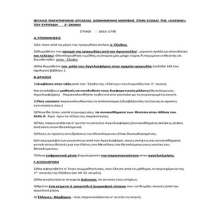 Δ.Μ.Φ.Ε ΣΤΗΝ ΕΛΕΝΗ ΤΟΥ ΕΥΡΙΠΙΔΗ | DOCX