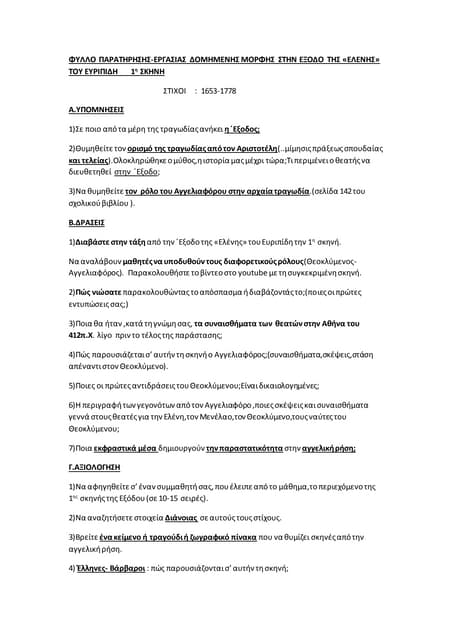 "ΕΛΕΝΗ" ΕΥΡΙΠΙΔΗ-Δ΄ΕΠΕΙΣΟΔΙΟ-ΦΥΛΛΟ ΠΑΡΑΤΗΡΗΣΗΣ -ΕΡΓΑΣΙΑΣ | DOCX