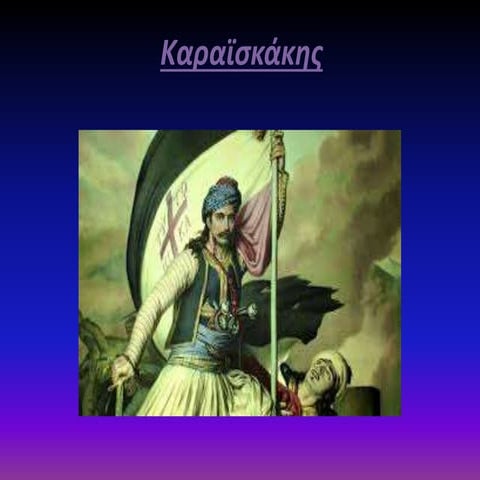 ΓΕΩΡΓΙΟΣ ΚΑΡΑΪΣΚΑΚΗΣ | PPTX