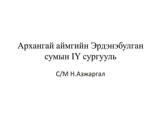 Багшийн-ёсзүй.pptx