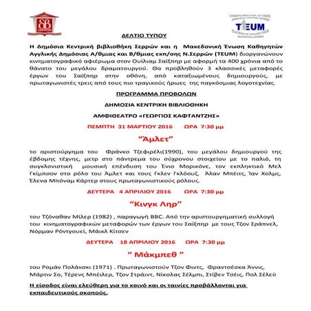 δελτιο τυπου προβολη ταινιων σαιξπηρ | DOC