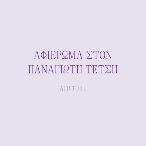αφιερωμα στον τετση | PPTX
