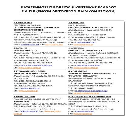 λιστα κατασκηνωσεων ελπε | PDF