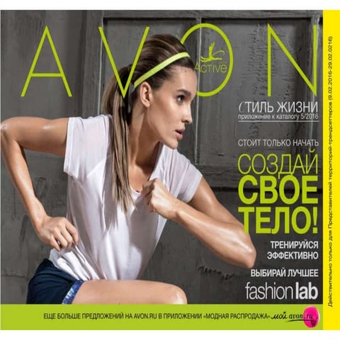 Avon модные акценты | PPTX