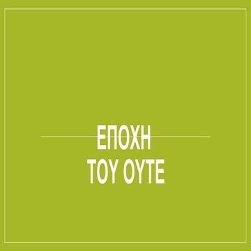 Παλαιολιθική εποχή | PPTX