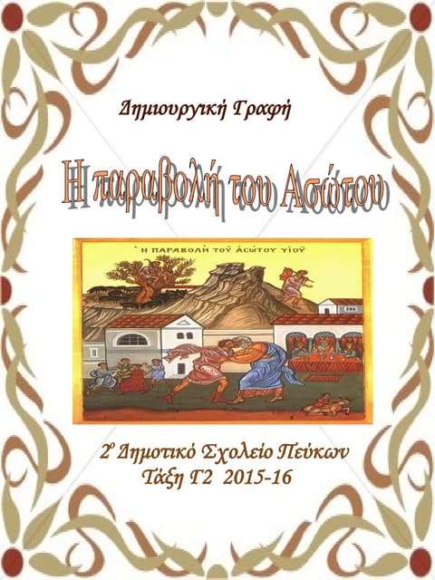 Η παραβολή του Ασώτου - Δημιουργική γραφή | PDF