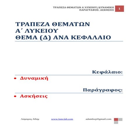 ΤΡΑΠΕΖΑ ΘΕΜΑΤΩΝ Α΄ ΛΥΚΕΙΟΥ / Δ ΘΕΜΑ - ΔΥΝΑΜΙΚΗ - ΑΣΚΗΣΕΙΣ | PDF