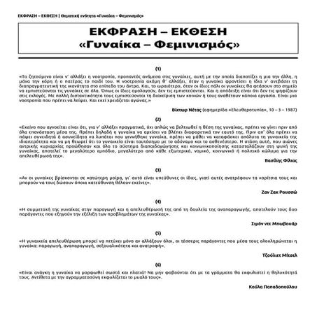 Έκφραση - Έκθεση Λυκείου: Γυναίκα - Φεμινισμός | PDF