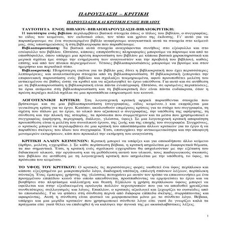 θεωρια παρουσιαση-κριτικη | DOCX