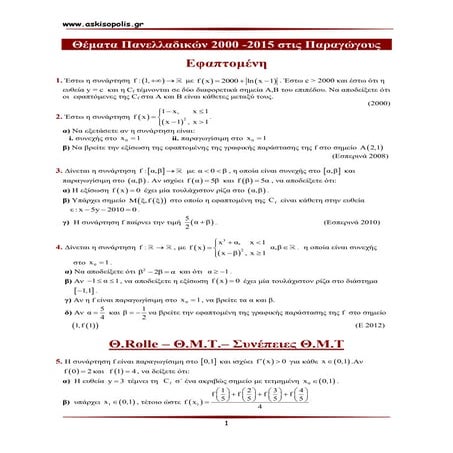 θεματα πανελλαδικων παραγωγοι | PDF