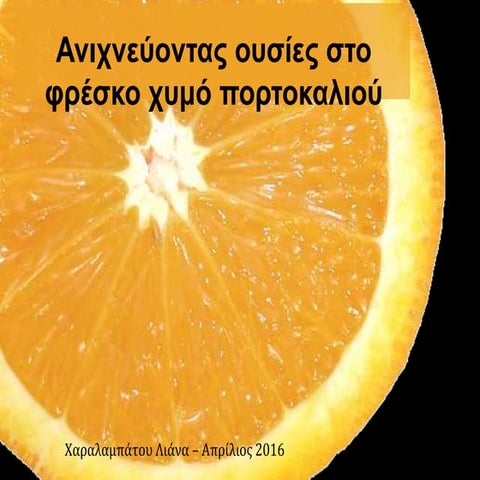 Ανιχνευοντας ουσιες στο χυμο πορτοκαλιου | PPTX