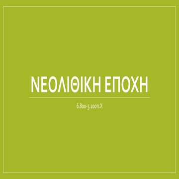 Νεολιθική Εποχή | PPTX