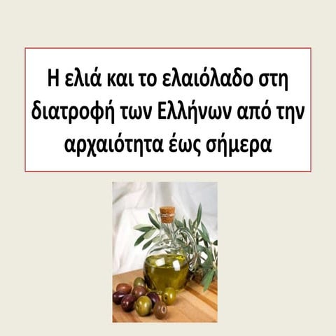 Η ελιά και το ελαιόλαδο στη διατροφή των Ελλήνων από την αρχαιότητα έως ...