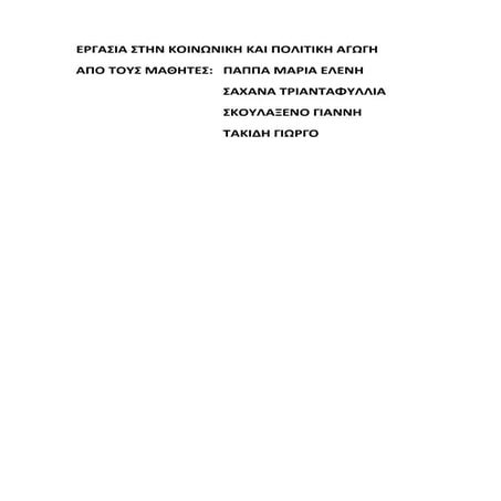 ΜΕΤΑΝΑΣΤΕΥΣΗ-ΕΡΓΑΣΙΑ ΣΤΗΝ ΚΟΙΝΩΝΙΚΗ ΑΓΩΓΗ | DOCX