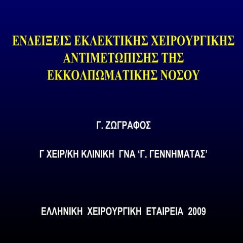 Ενδείξεις Εκλεκτικής Χειρουργικής Αντιμετώπισης της Εκκολπωματικης ...