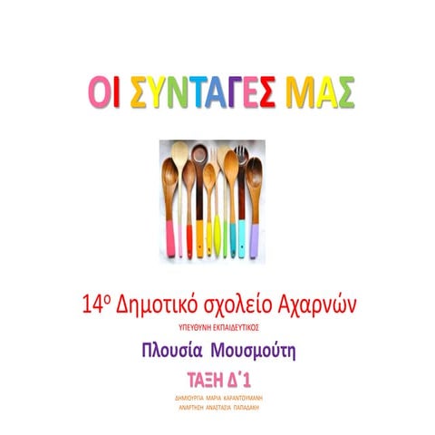 Συνταγές μαγειρικής | PPTX