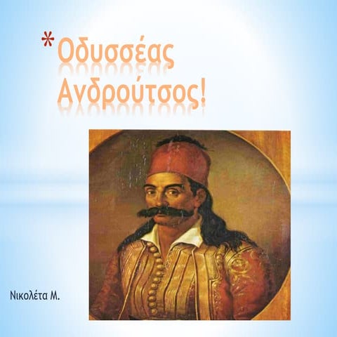 οδυσσέας ανδρούτσος! | PPTX