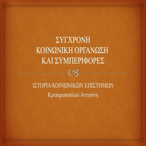 Παγκοσμιοποίηση | PPTX