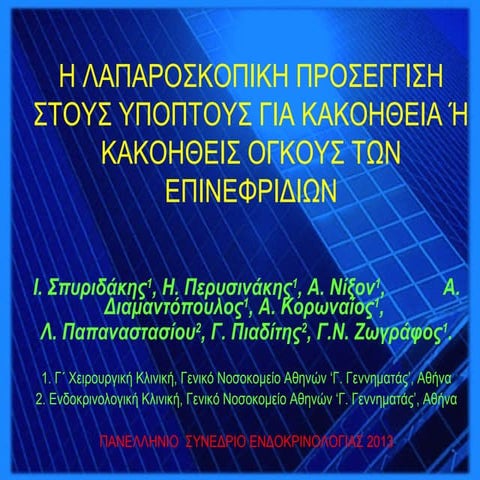 Η Λαπαροσκοπική προσέγγιση στους υπόπτους για κακοήθεια ή κακοηθείς ...