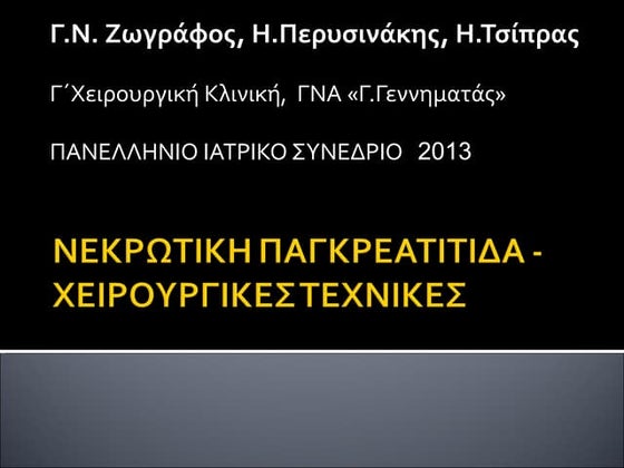 Οξεία παγκρεατίτιδα | Κλινική Εικόνα και Διαφορική Διάγνωση | Γιώργος ...