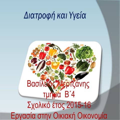 Διατροφή και υγεία | PPT