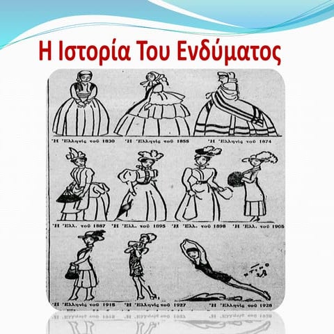 ΕΝΔΥΜΑΣΙΑ | PPTX