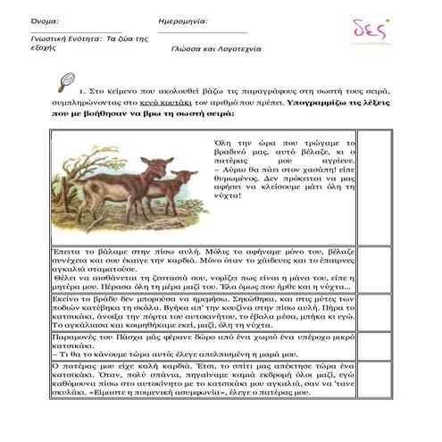 ζώα του αγροκτήματος!!! | DOCX