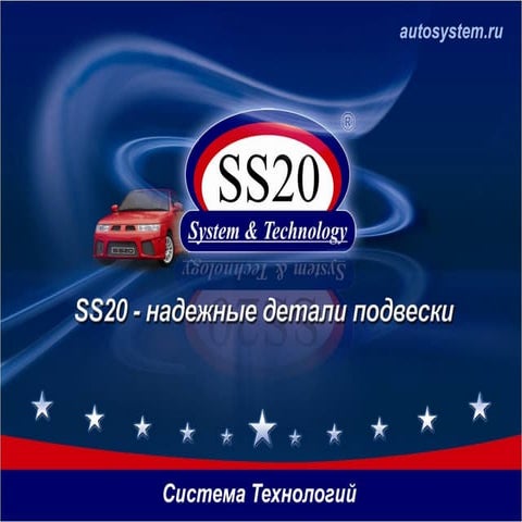 ВЕБИНАР "ПОДВЕСКА SS20: ОСОБЕННОСТИ, ПРЕИМУЩЕСТВА, ГАРАНТИЯ" | PPT