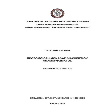 προσομοιωση μοναδας διαχωρισμου αναμορφωματος | PDF