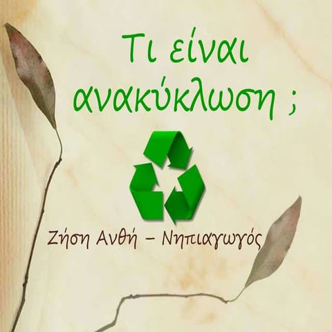 τι είναι ανακύκλωση | PPTX