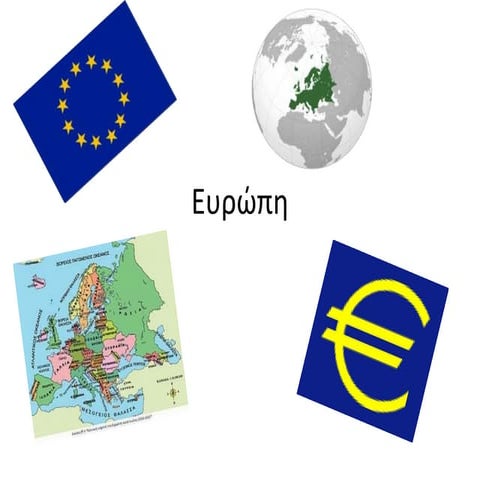 Η Ευρώπη | PPTX