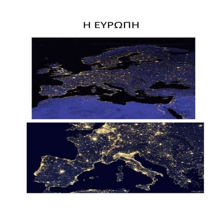 Η Ευρωπη | DOCX